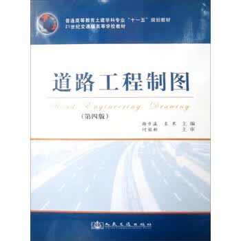 普通高等教育土建学专业“十一五”规划教材·21世纪交通版高等学校教材：道路工程制图（第4版）