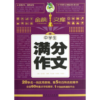 金榜文库：中学生满分作文