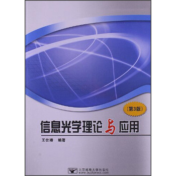 正版 信息光学理论与应用(第3版)/王仕璠9787563534197