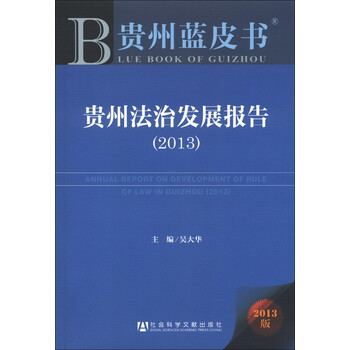 贵州蓝皮书：贵州法治发展报告（2013）