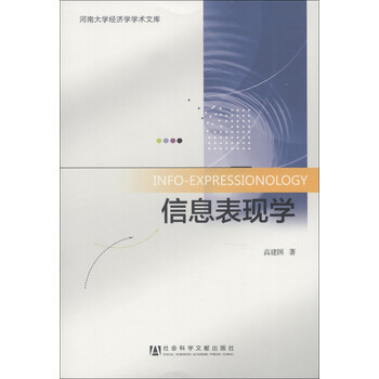 河南大学经济学学术文库：信息表现学