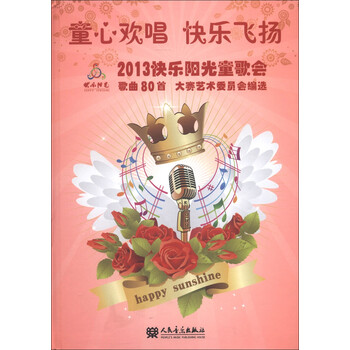 童心欢唱快乐飞扬：2013快乐阳光童歌会歌曲80首（歌本+附CD光盘5张）