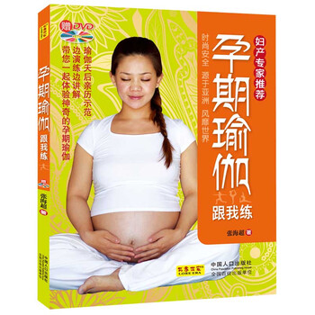  孕期瑜伽跟我练9787510116223