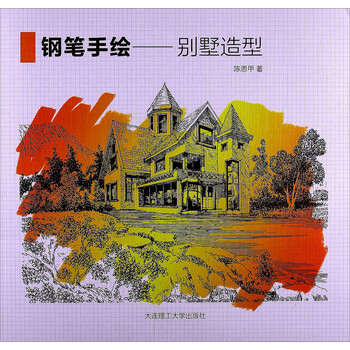 钢笔手绘：别墅造型