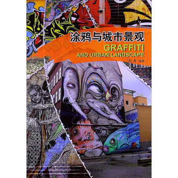 涂鸦与城市景观