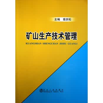 矿山生产技术管理