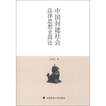 中国封建社会法律思想史简论
