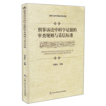 刑事诉讼中科学证据的审查规则与采信标准