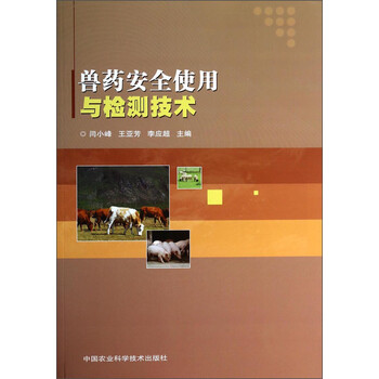 兽药安全使用与检测技术