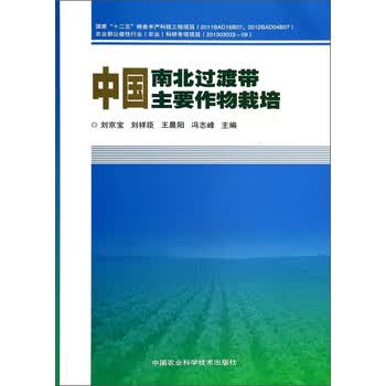 中国南北过渡带主要作物栽培