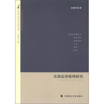  实质法律推理研究9787562046806