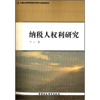纳税人权利研究