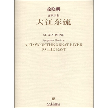 交响序曲：大江东流（汉英对照）
