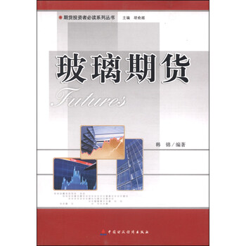 期货投资者必读系列丛书：玻璃期货