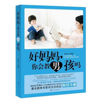 好妈妈，你会教男孩吗？9787502841867