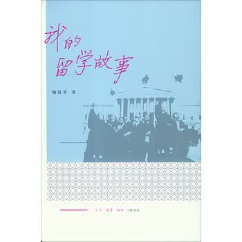 正版 我的留学故事9787108044242
