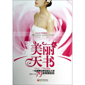 正版 美丽天书:一位健康专家写给女人的79条美丽忠告 9787510441172