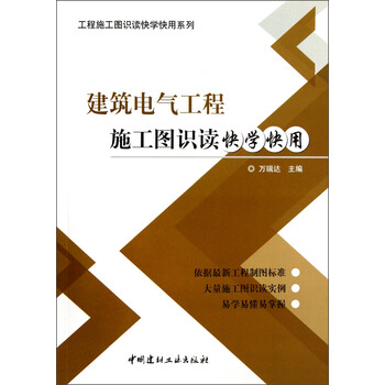 正版书籍 建筑电气工程施工图识读快学快用9787802279575