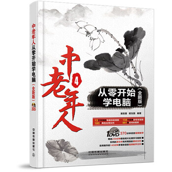 {正版新书}中老年人从零开始学电脑-4-(全新版)-(附赠1DVD)9787113179793