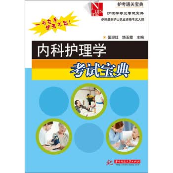 护理学专业考试宝典：内科护理学考试宝典