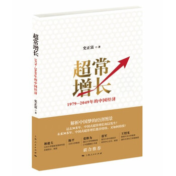 超常增长：1979-2049年的中国经济