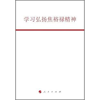 学习弘扬焦裕禄精神