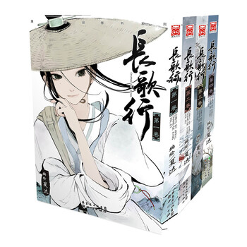 长歌行1-4（套装共4册）