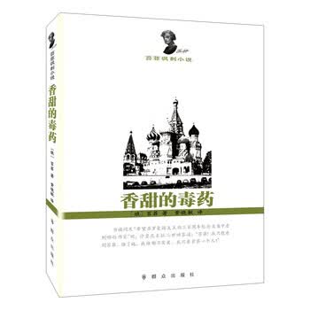苔菲讽刺小说：香甜的毒药