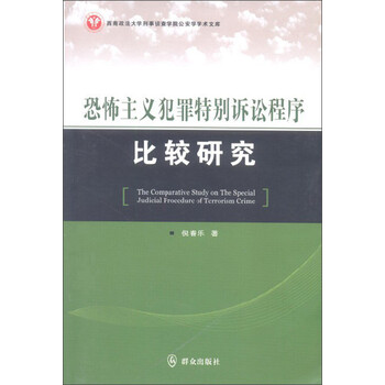 【正版新书】恐怖主义犯罪特别诉讼程序比较研究   9787501451197