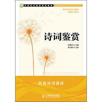 中等职业教育规划教材：诗词鉴赏