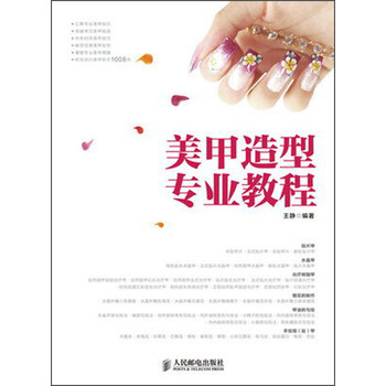  美甲造型专业教程9787115313782