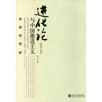 进化论与中国激进主义（1859-1924）