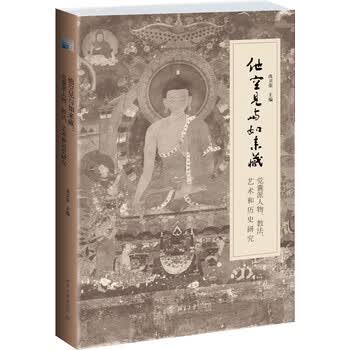 他空见与如来藏：觉囊派人物、教法、艺术和历史研究