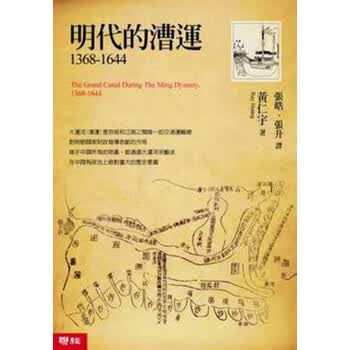 港台原版明代的漕运1368－1644/黄仁宇/联经出版事业(股)公司