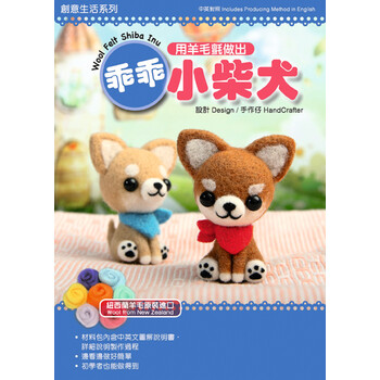 港台原版用羊毛毡做出乖乖小柴犬 (盒装材料包)/手作仔HandCrafter