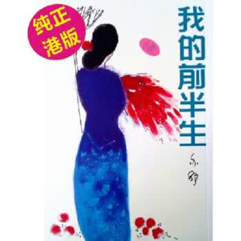 我的前半生－－亦舒作品系列（14）亦舒作品 港台原版 天地出版 港台爱情文学