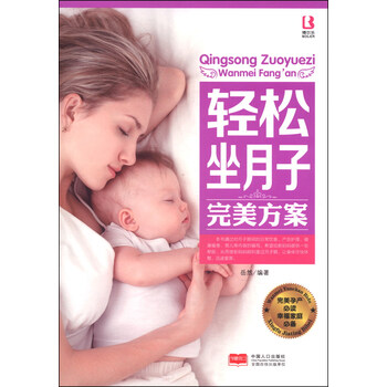 正版书籍 轻松坐月子完美方案9787510123290