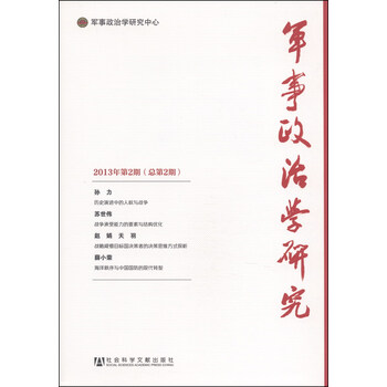军事政治学研究（2013年第2期·总第2期）