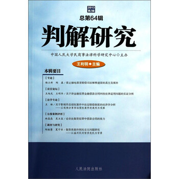 判解研究（2013第2辑 总第64辑）