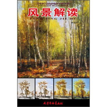 剖析油画的奥秘：风景解读