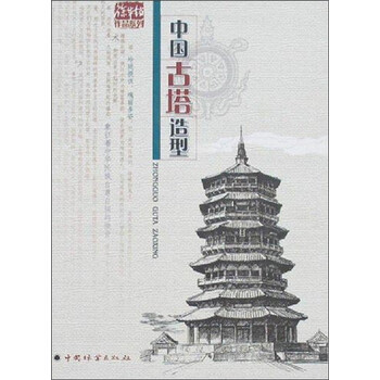 中国古塔造型