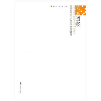 装饰图案/高等院校设计学精品课程规划教材