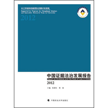 中国证据法治发展报告（2012）