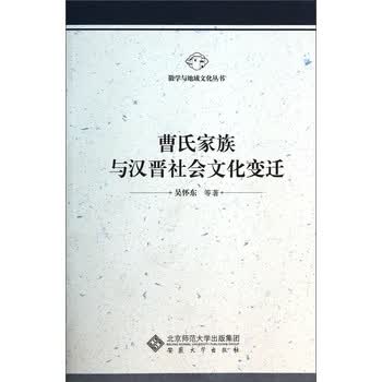 正版 曹氏家族与汉晋社会文化变迁9787566406033