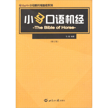 小马口语机经9787501237432世界知识