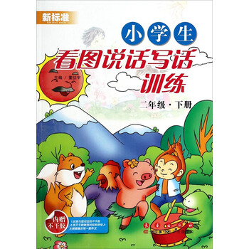新标准小学生看图说话写话训练（2年级下册）