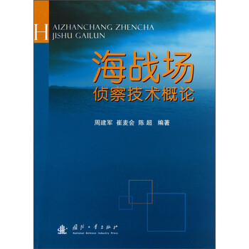 正版 （现）海战场侦察技术概论9787118080698