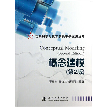 仿真科学与技术及其军事应用丛书：概念建模（第2版）