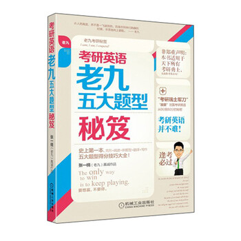 考研英语老九五大题型秘笈