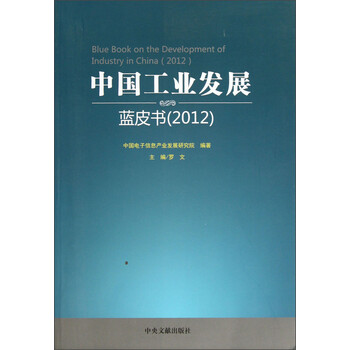 中国工业发展蓝皮书（2012）